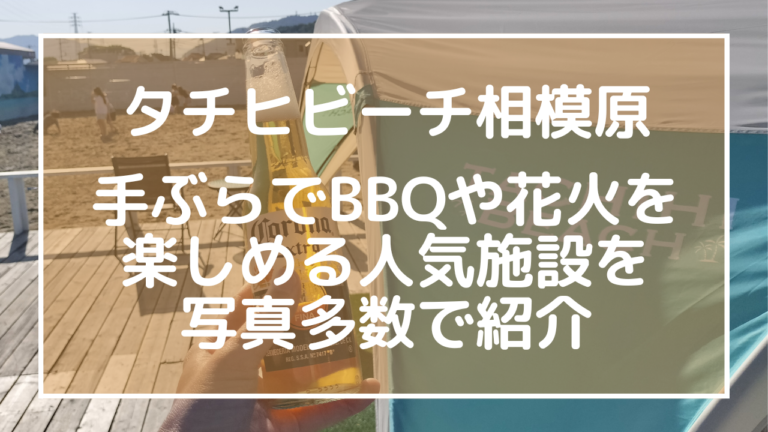 タチヒビーチ相模原：手ぶらでBBQや花火を楽しめる人気施設を写真多数で紹介 - らくキャン SAGAMIHARA